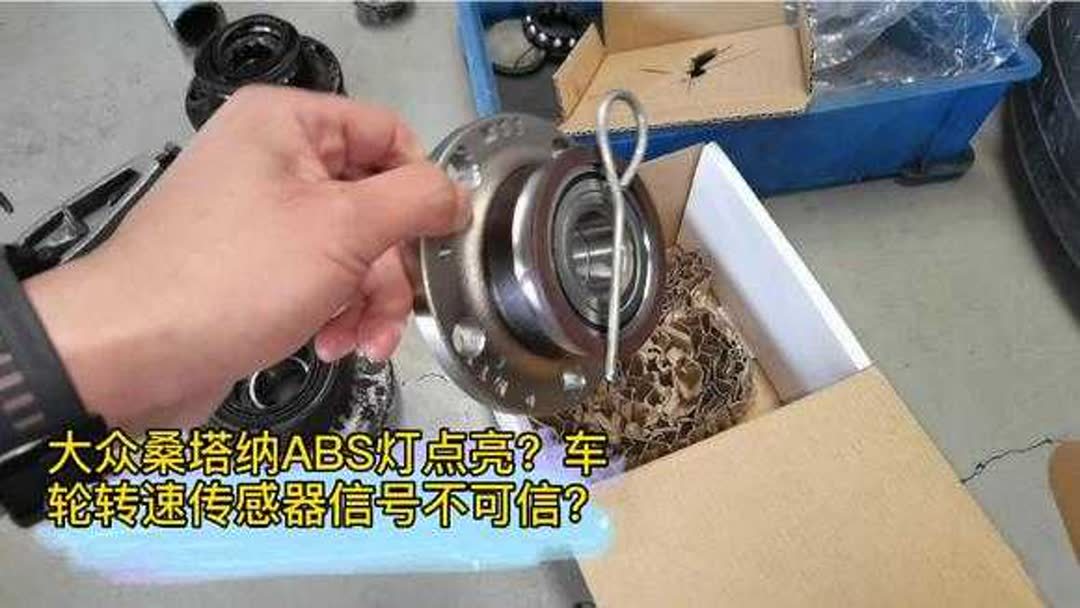 大众桑塔纳ABS灯点亮?后车轮转速传感器信号不可信?
