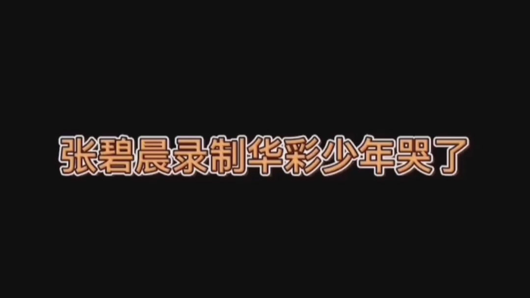 #华晨宇 张碧晨#张碧晨哭了 疑似因为华晨宇落泪