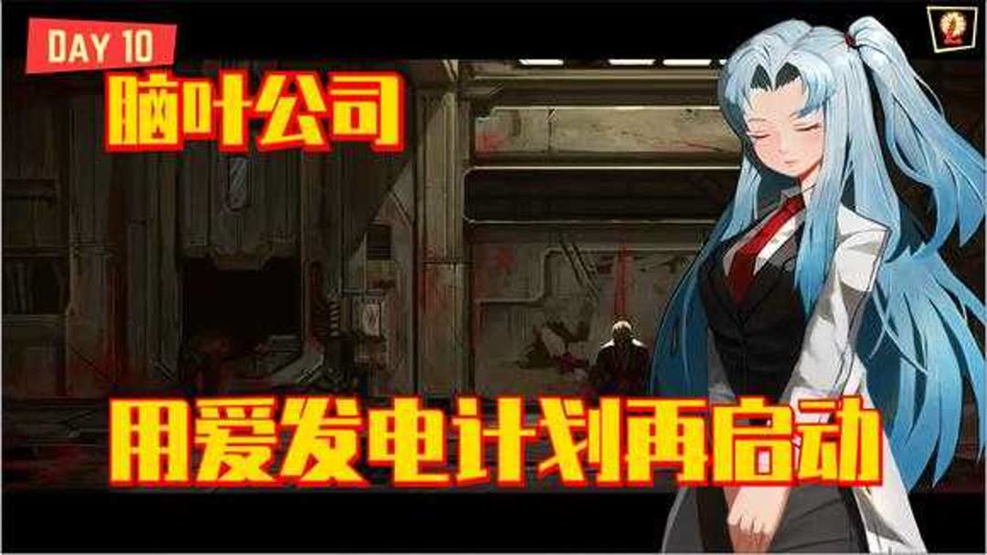 【脑叶公司】用爱发电计划再启动(day6~10)