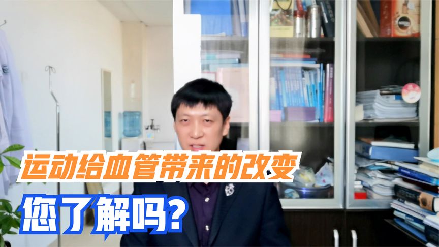 运动过后,血管发生的变化,很多人可能已体会到,却不自知!