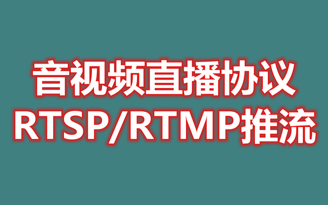 音视频直播协议,RTSP/RTMP推流讲解