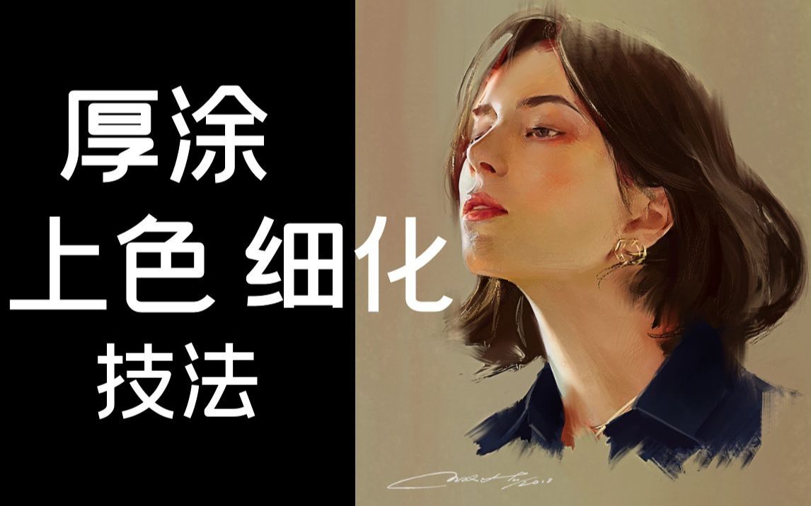 【绘画教程】PS厚涂上色细化全过程 自学就算了,看这个视频就好了。