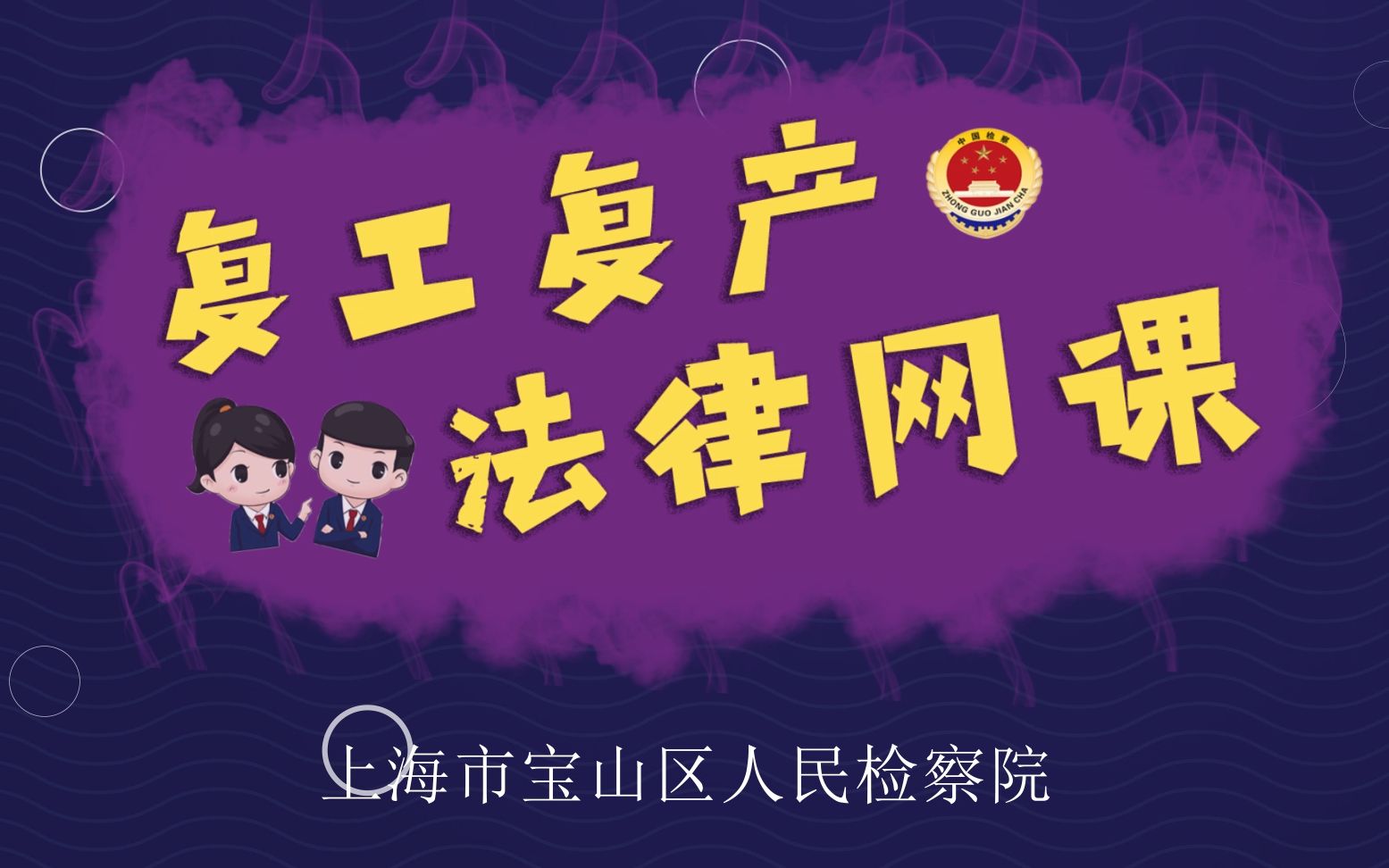 复工复产法律网课|疫情期间如何签订劳动合同?