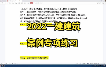 一建建筑实务案例1520安全管理-施工电梯