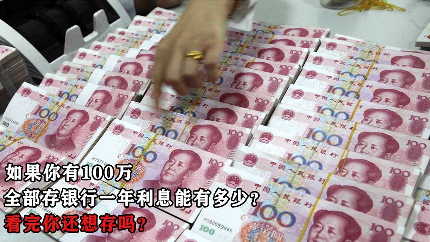 如果你有100万,全部存银行一年利息能有多少?看完你还想存吗?