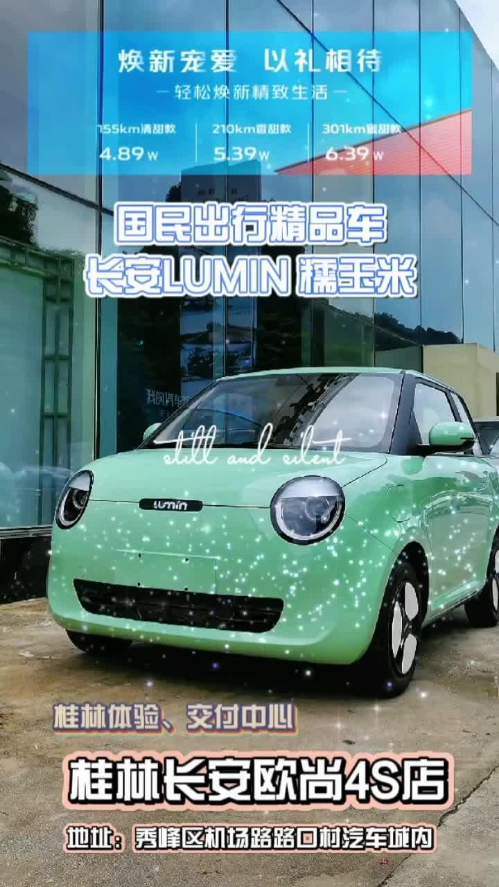 #新能源电动汽车 #长安汽车 #LUMIN #糯玉米 #抖音汽车 #dou是好车 ...