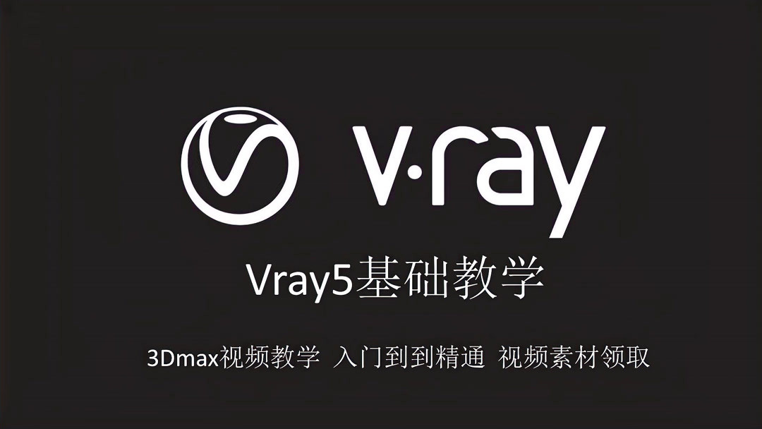 3Dmax教程VRAY室外渲染场景
