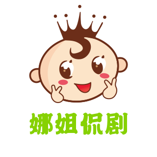 娜姐侃剧 