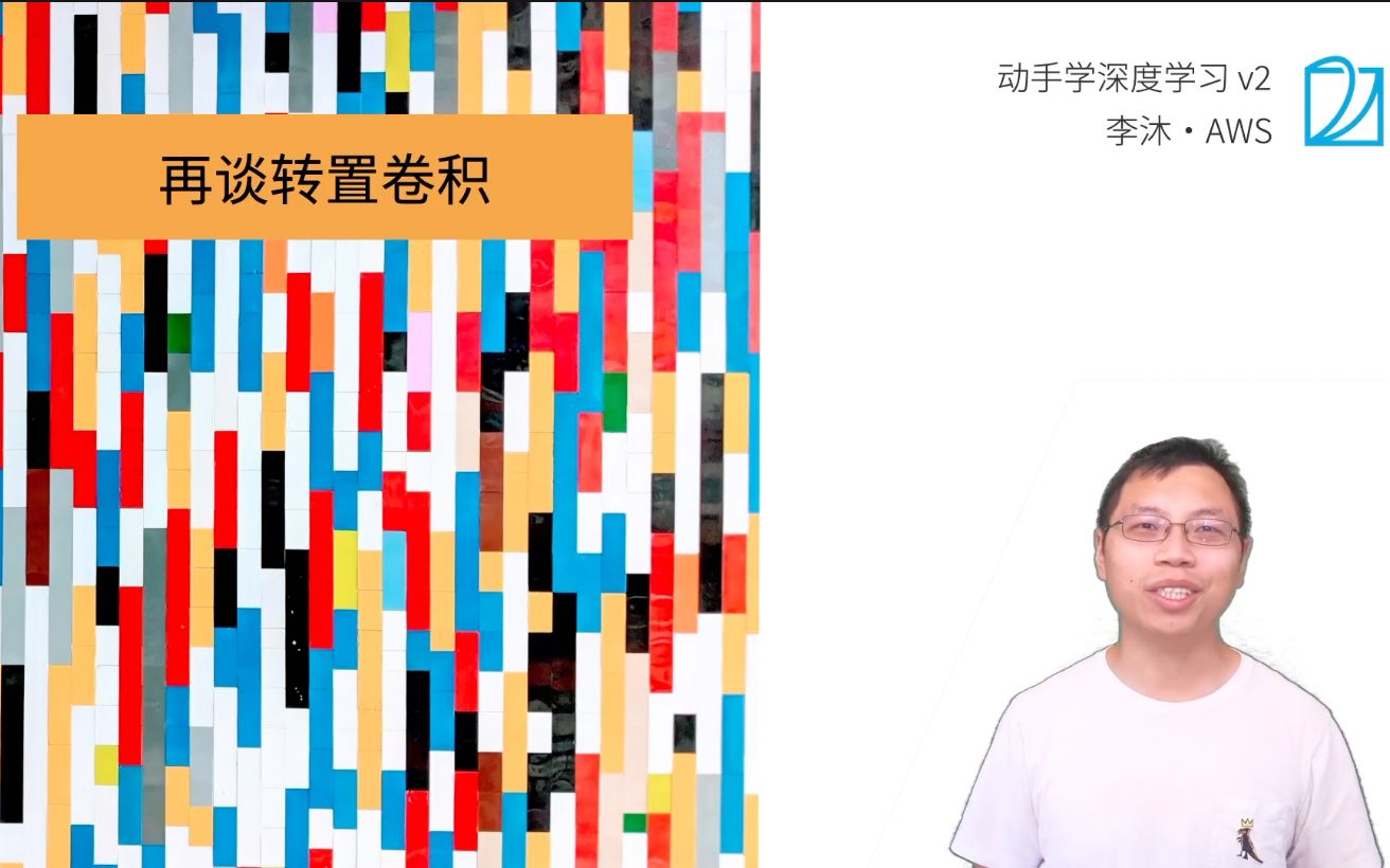 47.2 转置卷积是一种卷积【动手学深度学习v2】