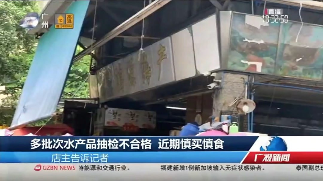 多批次水产品抽检不合格 近期慎买慎食