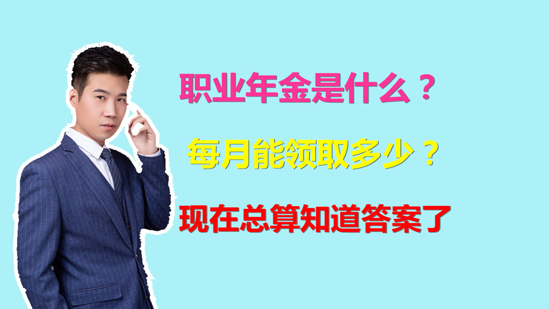 机关事业单位的退休人员,是不是都有职业年金?如何计算的呢?