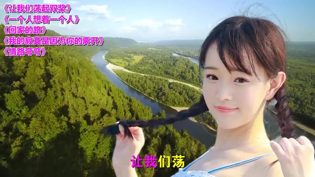 DJ音乐《让我们荡起双桨》《一个人想着一个人》《情路弯弯》