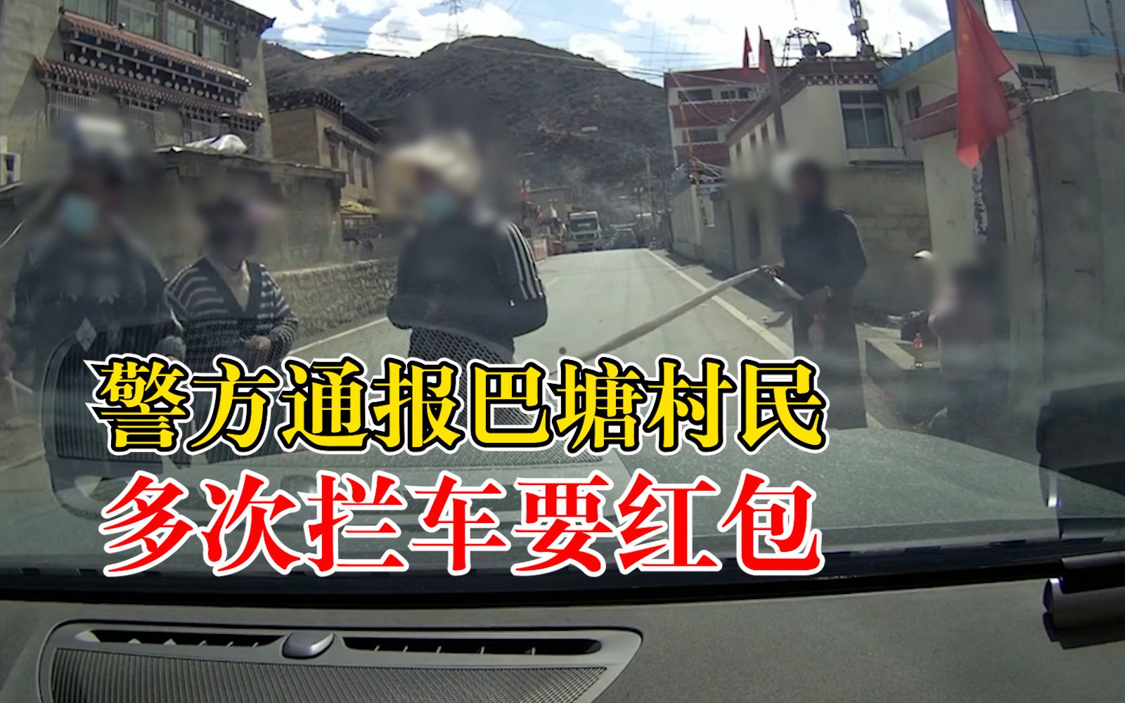 警方通报巴塘村民多次拦车要红包:情况属实,涉案人员被处罚