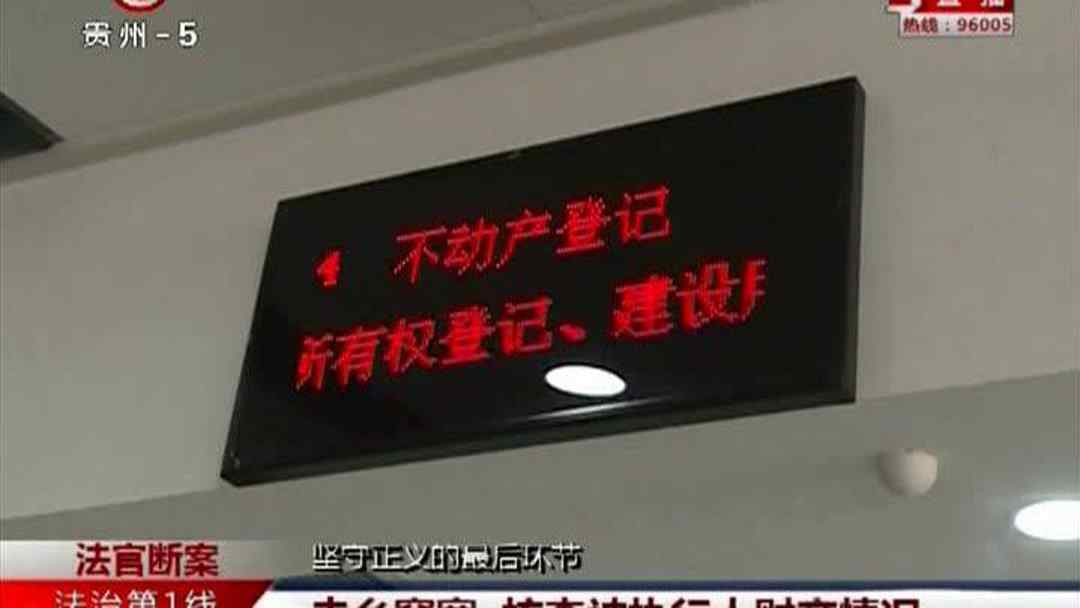 走乡窜寨核查被执行人财产情况