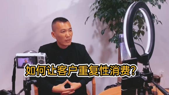 实体店如何让客户重复性消费?看完视频找答案!