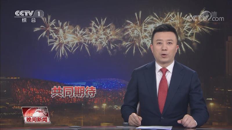 [视频]【准备好 共赴冰雪之约】北京冬奥会开幕式举行全要素全流程彩排