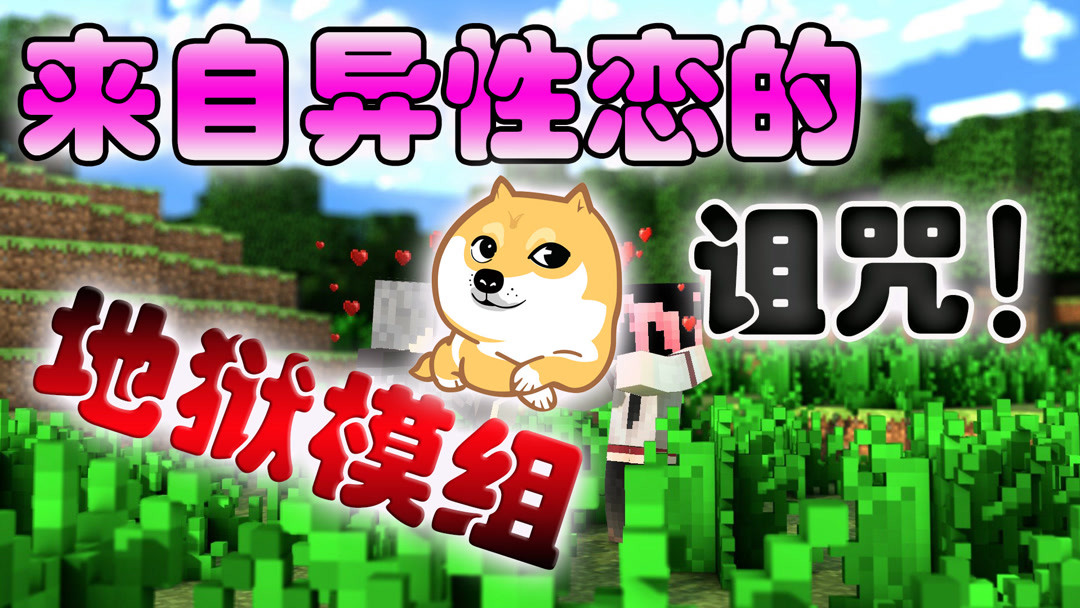 来自异性恋的诅咒!加强版地狱模组!MC搞笑解说三分钟科普!