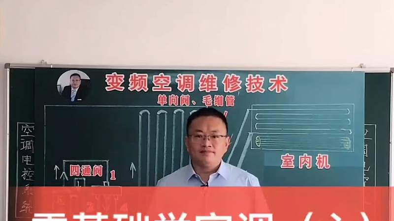 家电维修 零基础学空调器维修系列教程(六)欢迎关注!