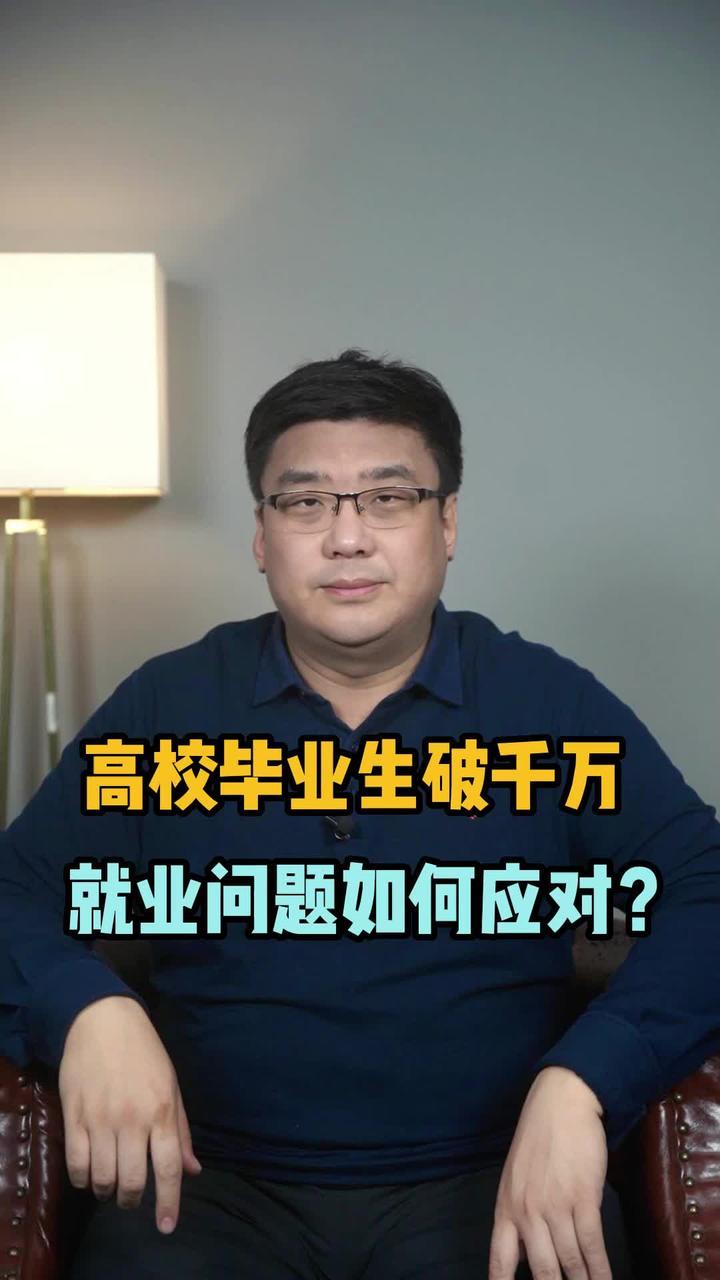 高校毕业生人数突破千万,前三季度就业形势总体保持...