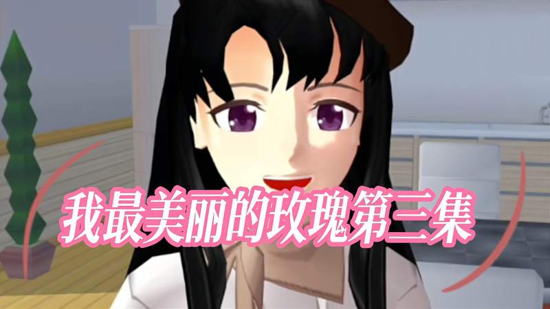 樱花校园模拟器拍剧:我最美丽的玫瑰第三集