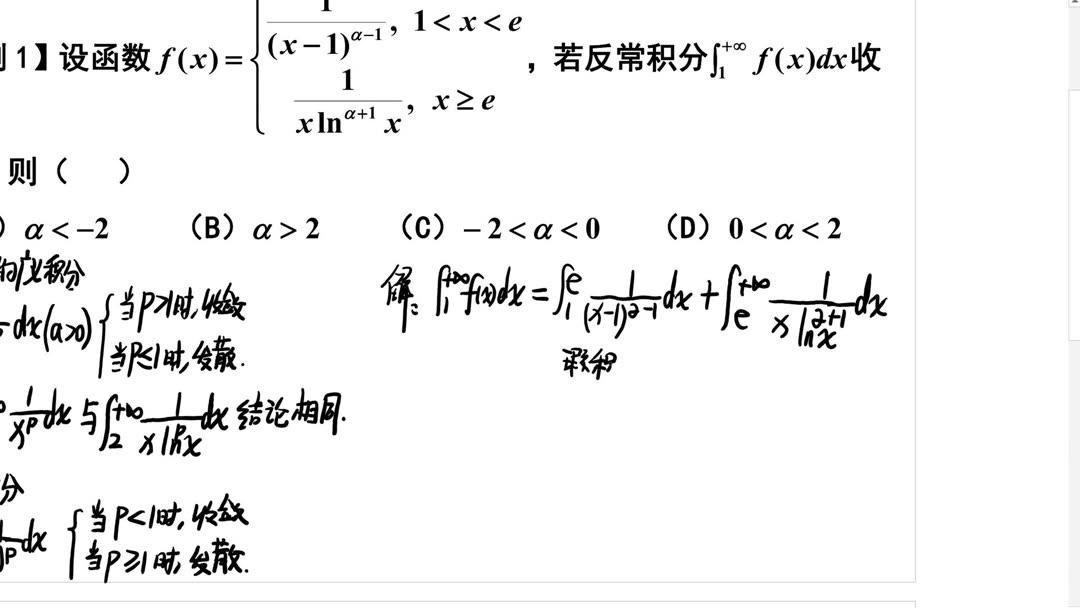跟着天任启航考研学数学——广义积分判别敛散性(第39天)
