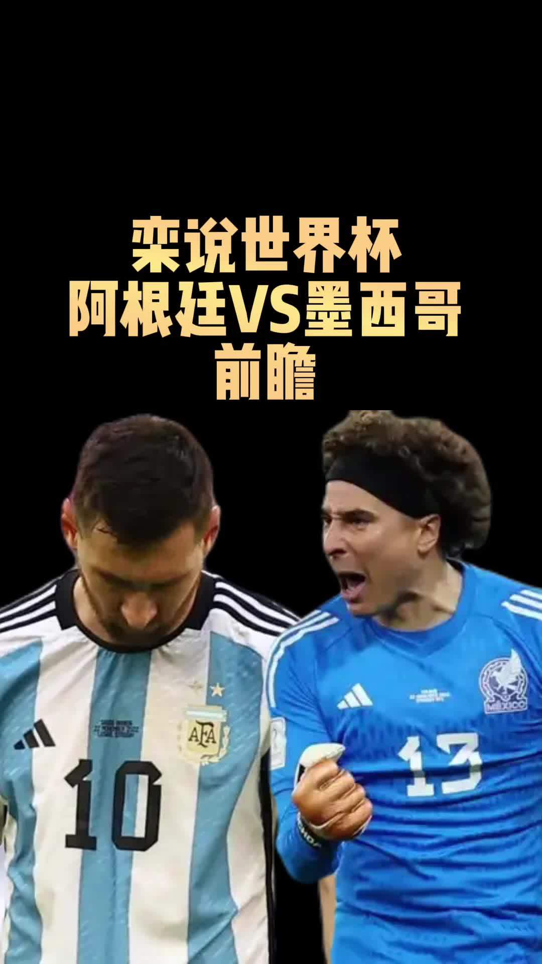 阿根廷男足不容有失!#世界杯荣耀时刻#2022世界杯#阿根廷vs墨西哥 #...