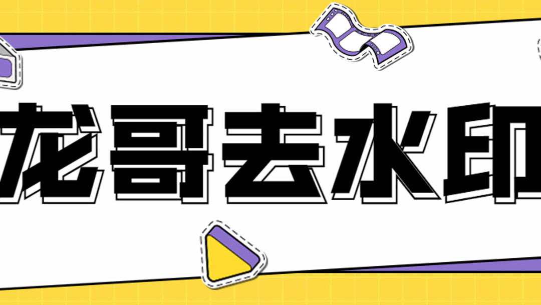 小红书水印怎么关