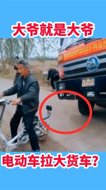 电动车拉大货车,厉害呀