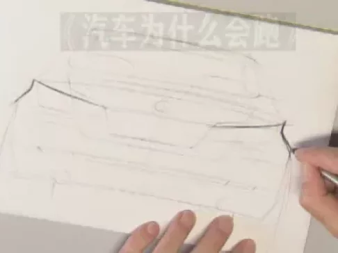 《汽车为什么会跑》汽车设计草图