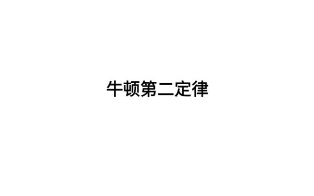 高中物理牛顿第二定律