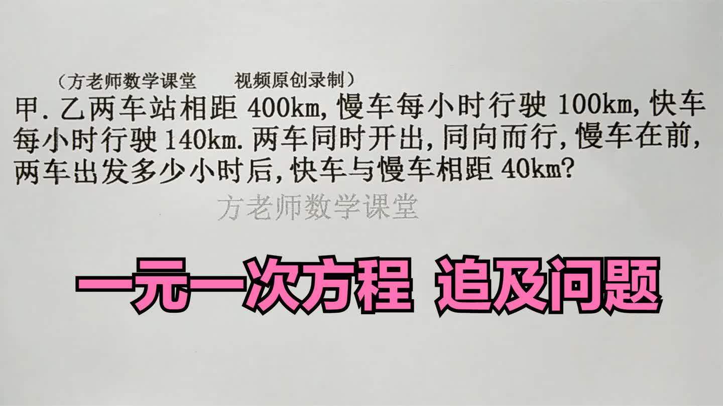 七年级数学:两车出发几小时后,快车慢车相距40km?追及问题