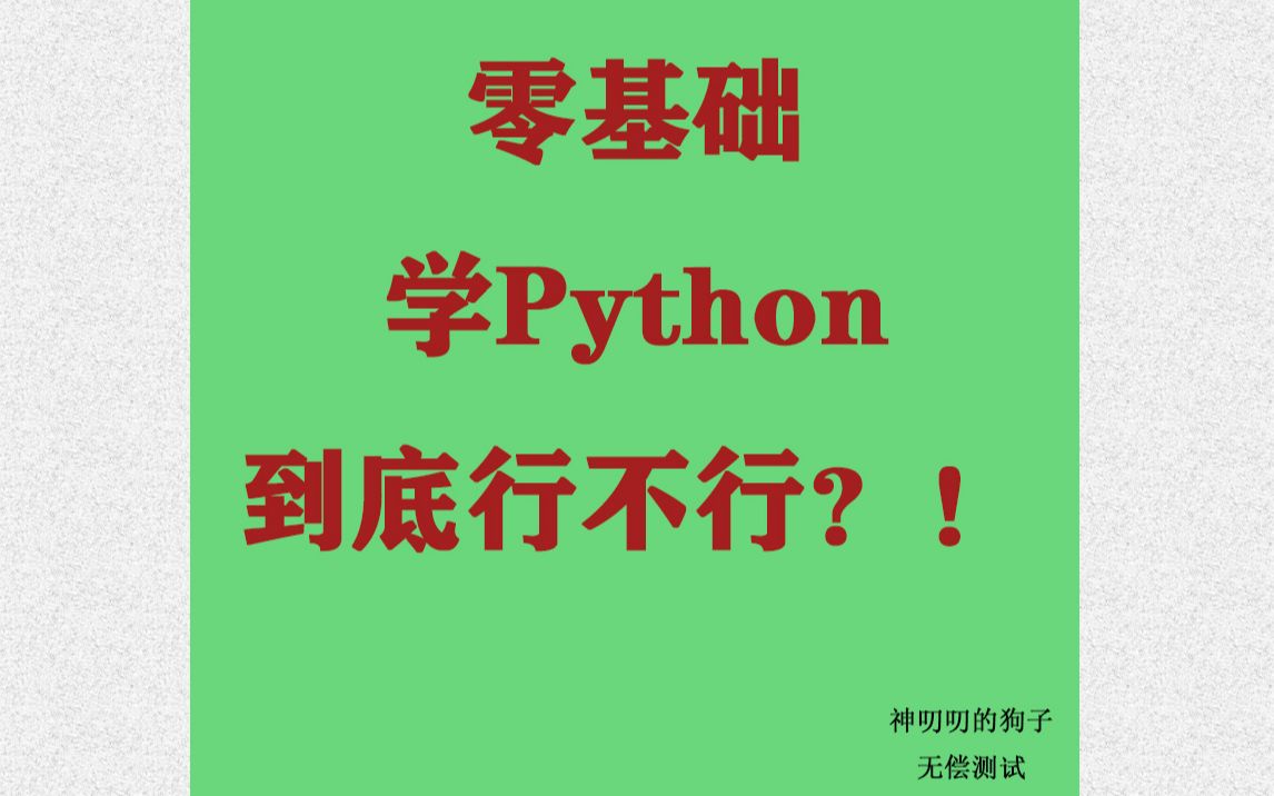 跟着网络教程开始零基础学Python真的能学会吗?!