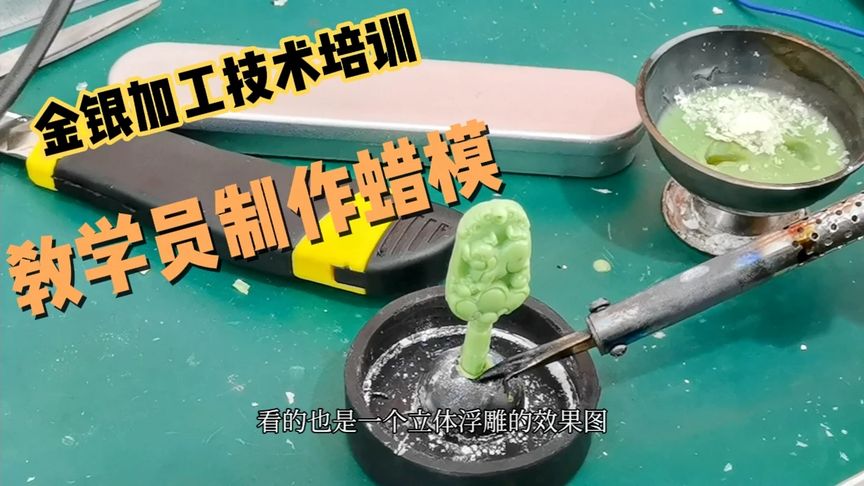 金银加工技术培训,0基础的学员在学习蜡模制作