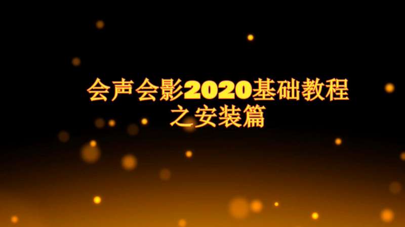 会声会影2020基础教程之安装篇