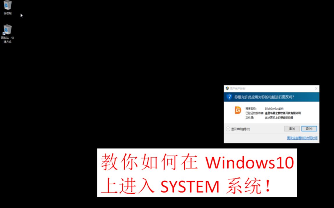 教你如何在Windows 10上进入SYSTEM核心账户!