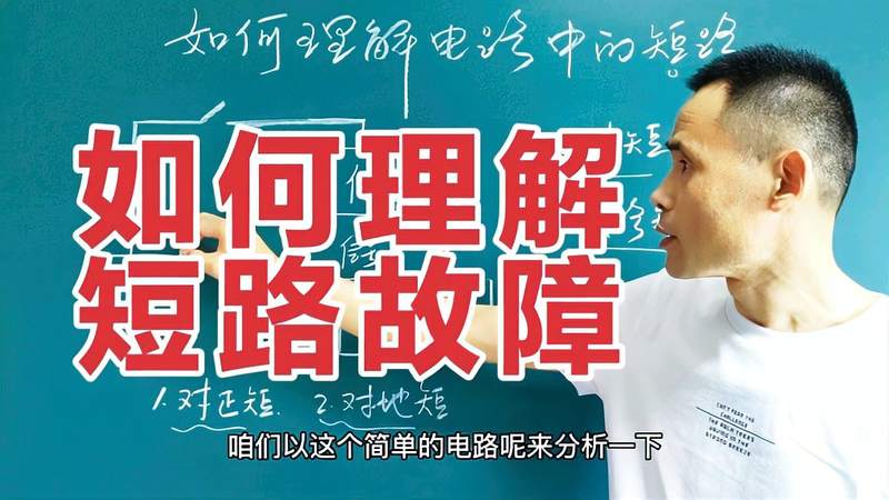 电路短路一定有那么可怕吗?答案是否定的,看它发生在什么地方
