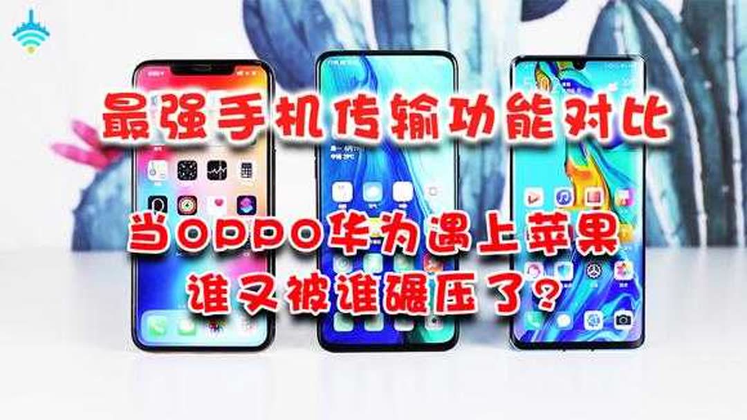 最强传输功能对比,当OPPO华为遇上苹果,谁又被谁碾压了?