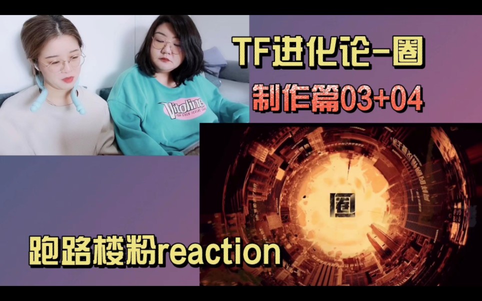 【TF家族三代reaction】一二代跑路楼粉沉浸唠嗑式观看圈制作篇第三...