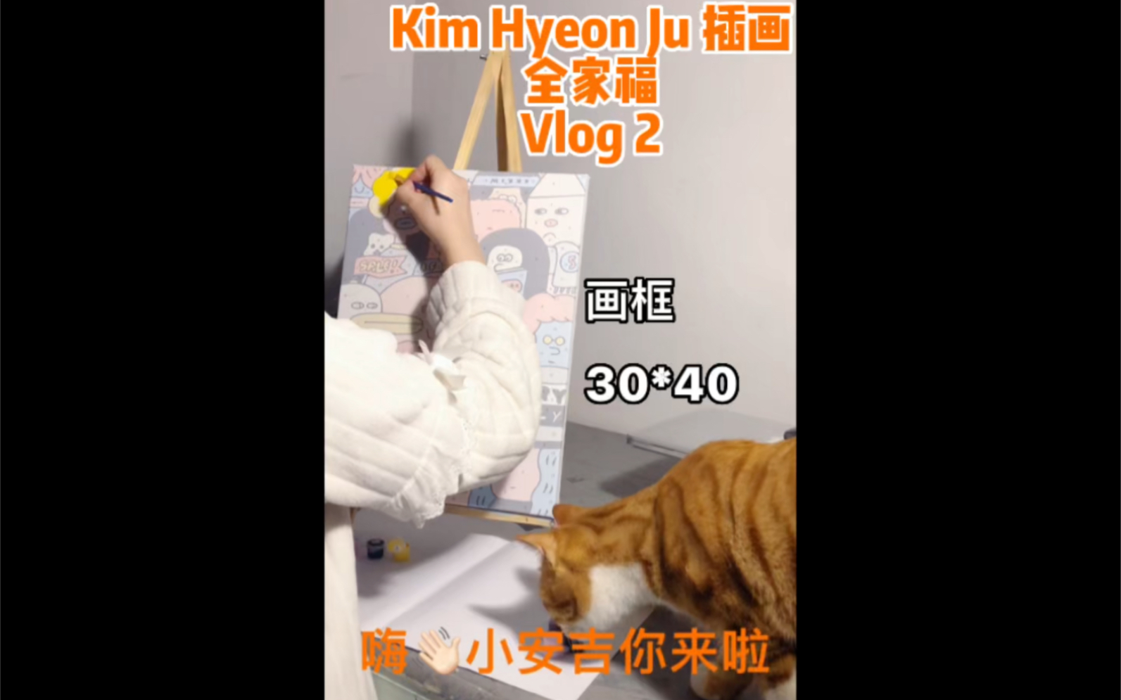 Kim Hyeon Ju 插画|全家福|绘画过程|丙烯画@嘉芸画画