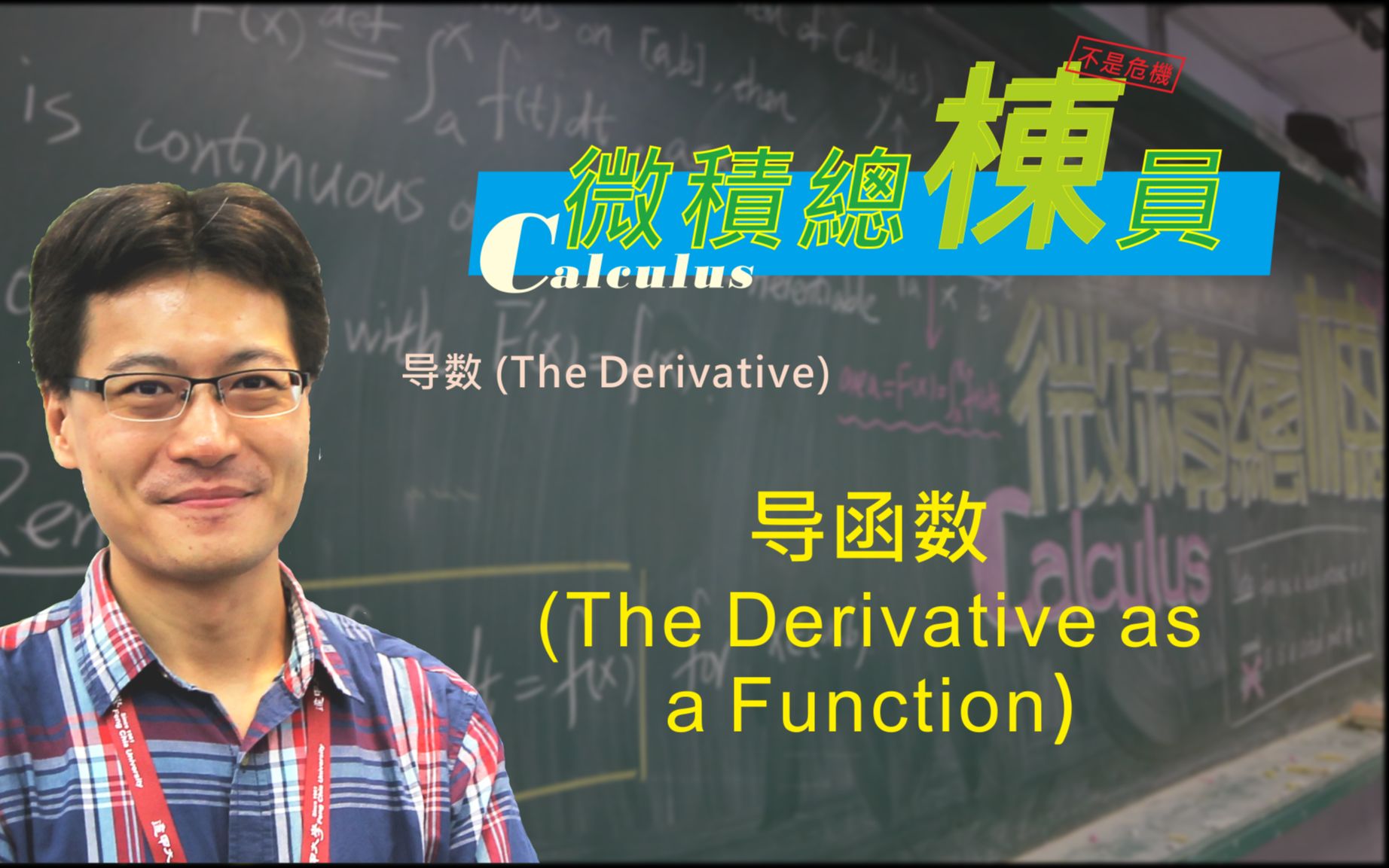 微积分(Calculus)_导函数(The Derivative as a Function)