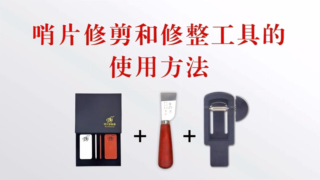   萨克斯实用教学,用哨片修剪修整工具,让哨片达到理想的状态!