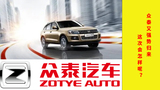 众泰汽车即将卷土重来,生产高端品牌,你看好吗?