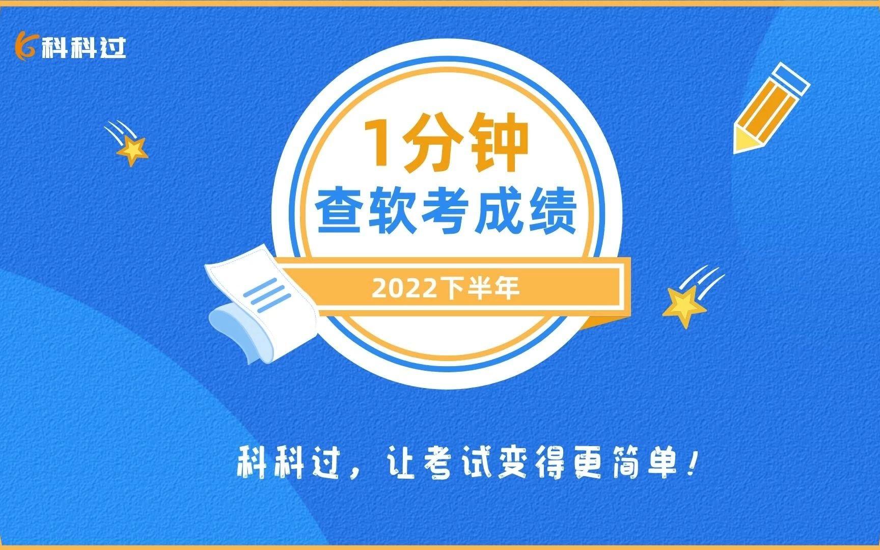 2022年下半年软考成绩查询流程