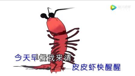 《皮皮虾》超搞笑,喜欢点赞