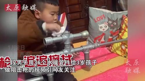 陕西男子用水管造10斤重玩具枪,萌娃的举动逗乐网友