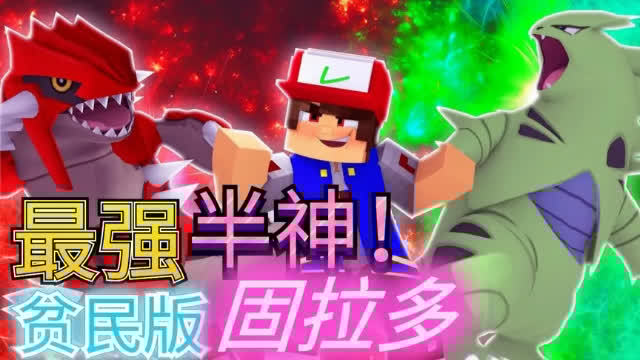 贫民版半神固拉多免费获得十颗钻石我的世界剑盾神奇宝贝