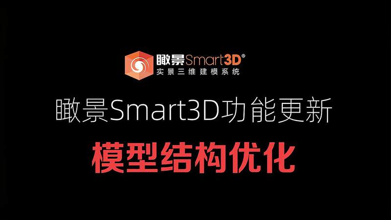 瞰景Smart3D软件重建功能重大更新,解决弱纹理等目标重建的破洞