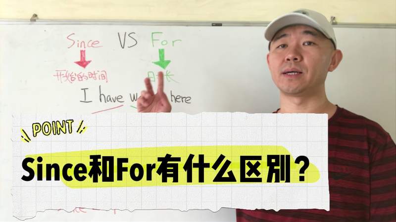 since和for有什么区别?怎么地道使用?