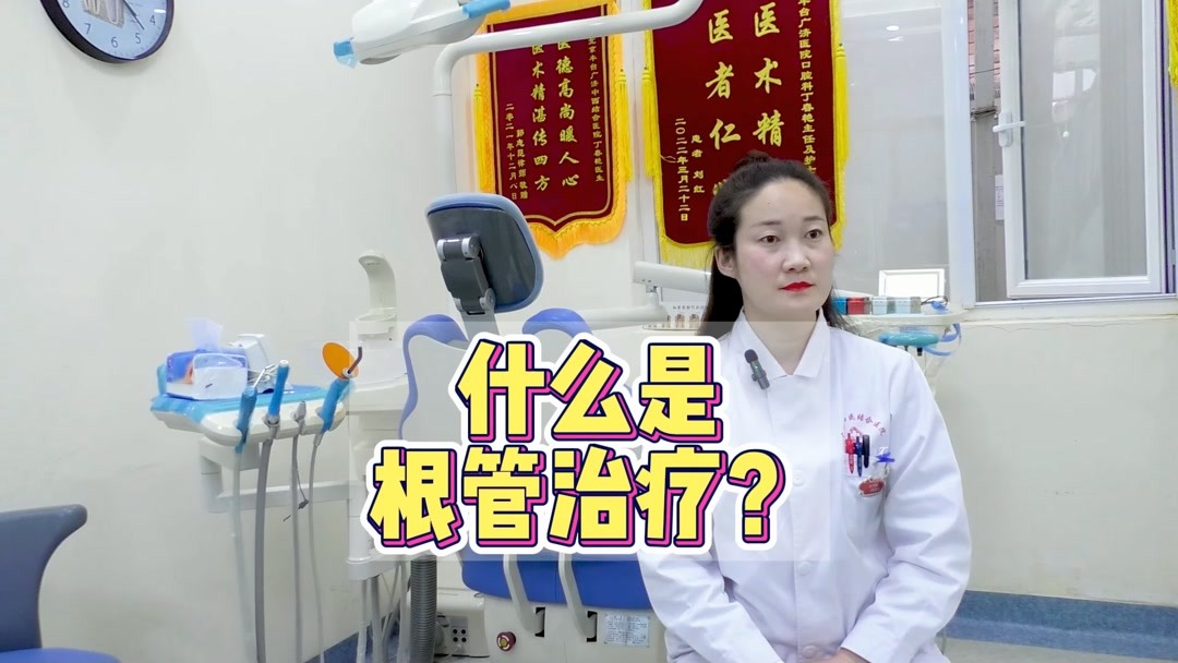 牙齿小百科:什么是根管治疗?