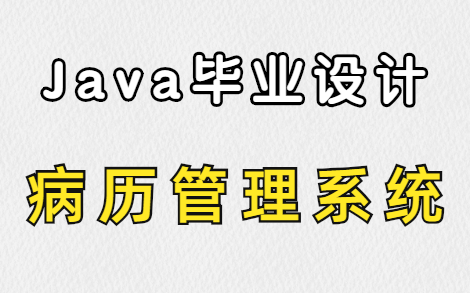 【Java毕业设计】10分钟搞定病历管理系统的设计与实现!